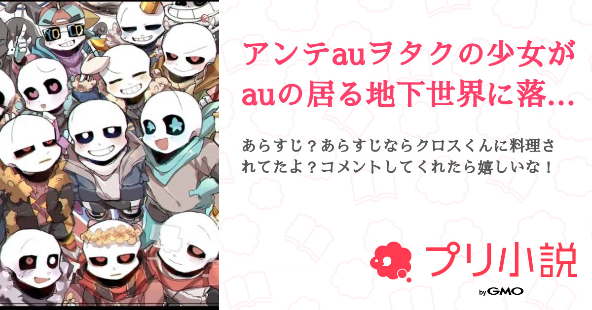 アンテauヲタクの少女がauの居る地下世界に落ちた?!(リメイク版) - 全3話 【連載中】（柚木普寧#あまね@気まぐれ投稿さんの夢小説） | 無料スマホ夢小説ならプリ小説 byGMO